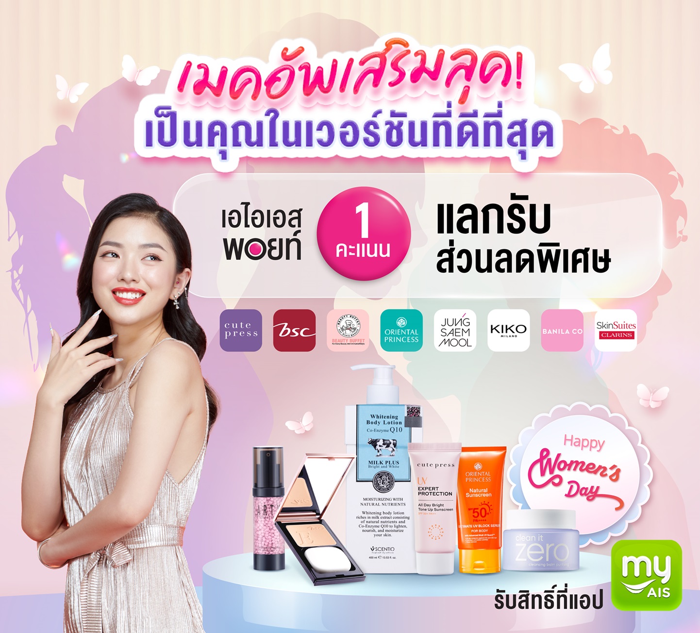 สวยสับรับวันสตรีสากล AIS Points จัดเต็มสิทธิพิเศษให้ผู้หญิงทุกคน!